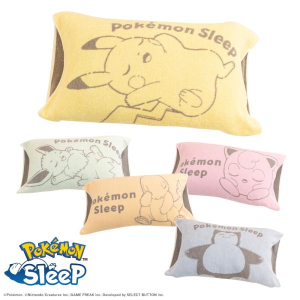 今治産タオル生地を使用したまくらカバーと『ポケモンスリープ』のコラボ第二弾。   第一弾はカビゴンデザインのアイテムを中心に展開し、大変ご好評をいただきました。 今回は登場するポケモンの幅を拡げ、『ポケモンスリープ』に登場するポケモンたちの...