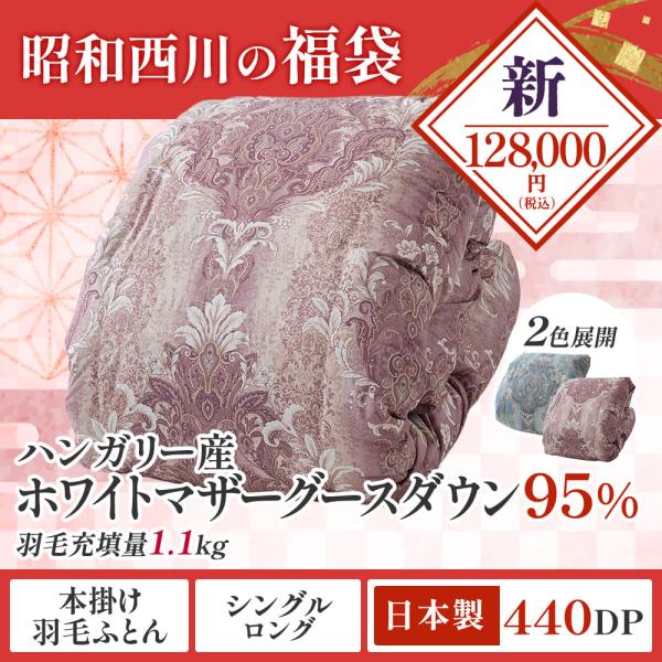 1年に1度の羽毛ふとんの福袋企画です。『ハンガリー産ホワイトマザーグースダウン95％』（※1）サイズ・仕様■サイズシングルロング：150×210cm　詰め物重量：1.1kg■組成側地：綿100％　60サテン詰めもの：ダウン95％ フェザー5...