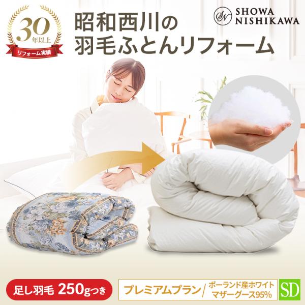 長年愛用している羽毛ふとんを昭和西川でリフォームしませんか？プレミアムウォッシュでより清潔！よりふっくら！ご自宅の羽毛ふとんはこんな状態ではございませんか？・ボリュームが減り、あまり暖かくない気がする・生地のシミ・汚れ・ニオイが気になる・羽...