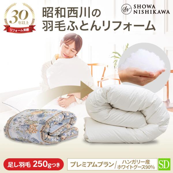 長年愛用している羽毛ふとんを昭和西川でリフォームしませんか？プレミアムウォッシュでより清潔！よりふっくら！ご自宅の羽毛ふとんはこんな状態ではございませんか？・ボリュームが減り、あまり暖かくない気がする・生地のシミ・汚れ・ニオイが気になる・羽...