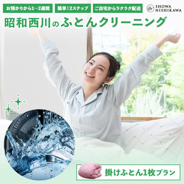 昭和西川のふとんクリーニング・お預かりから1−2週間・簡単！2ステップ・ご自宅からラクラク配送★プラン内容掛けふとん1枚対応サイズ： シングル セミダブル ダブル クイーン キング★こんな方におススメ布団の汚れやニオイが気になる子供の喘息や...