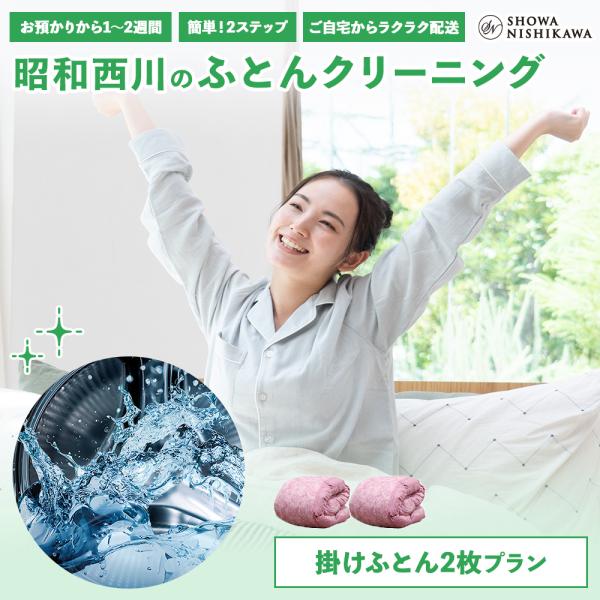 昭和西川のふとんクリーニング・お預かりから1−2週間・簡単！2ステップ・ご自宅からラクラク配送★プラン内容掛けふとん2枚対応サイズ： シングル セミダブル★こんな方におススメ布団の汚れやニオイが気になる子供の喘息やアレルギーが気になる子供の...