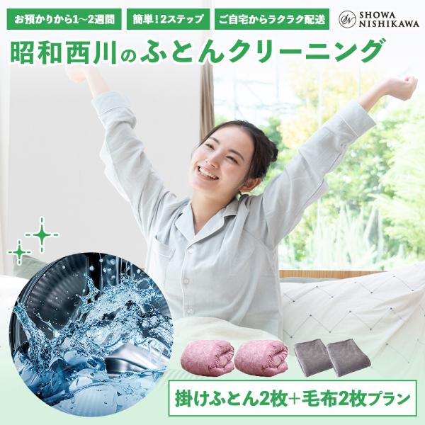 昭和西川のふとんクリーニング・お預かりから1−2週間・簡単！2ステップ・ご自宅からラクラク配送★プラン内容掛けふとん2枚+毛布2枚対応サイズ： シングル セミダブル★こんな方におススメ布団の汚れやニオイが気になる子供の喘息やアレルギーが気に...