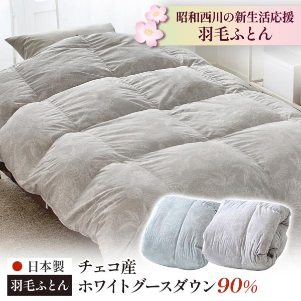 『新生活特別企画』■サイズシングルロング：150×210cm詰め物重量：約1.1kg■組成側地：ポリエステル85%　綿15%詰めもの：グース90％　フェザー10％（チェコ産ホワイトグース)■ダウンパワー380ダウンパワーダウンパワーとは、羽...