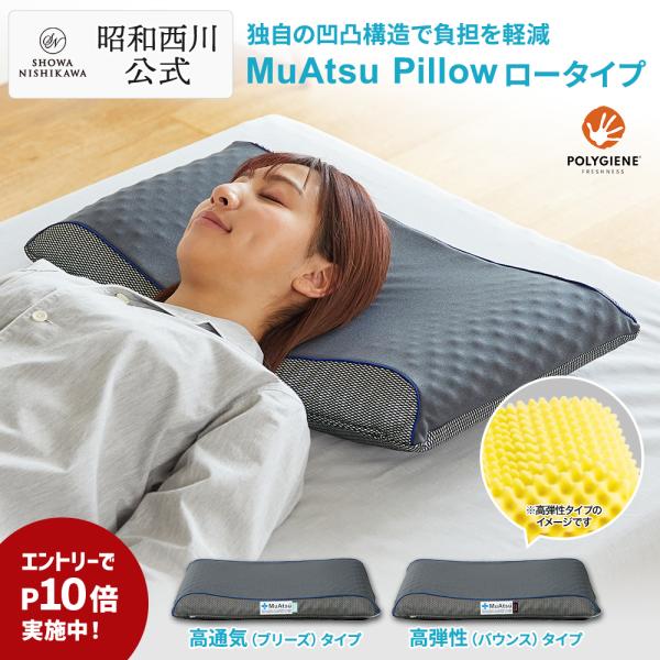 <通気性がよく、ムレにくいタイプ>◆MuAtsu Pillow Breeze Low　　調整シート付 　【サイズ】65 × 36cm 【組成】本体側地：ポリエステル100％（ポリジン加工　防ダニ加工）詰めもの：ウレタンフォーム調...