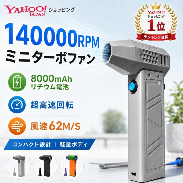 商品名：ミニジェットブロワータイプ：充電式エアブロワー回転数：最大140,000rpm最大風速：62m/s電池容量：8000mAh重量：約309g充電方式：Type-C充電残量表示：対応使用時間：約1〜3時間用途：車・PC・キーボード清掃、...