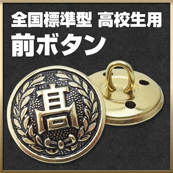 高校生用の全国標準型学生服の前ボタンです。全国標準型学生服の袖ボタンは5個必要です。学生服と一緒に、予備を購入しておく事をオススメします！※当商品は【1個】での販売です。必要な数量をご購入ください。■ご注意商品によりサイズに多少誤差が生じる...