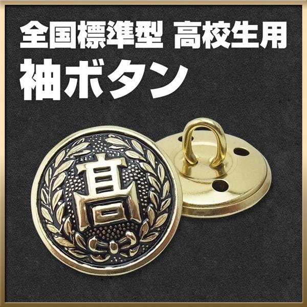 高校生用の全国標準型学生服の袖ボタンです。全国標準型学生服の袖ボタンは4個必要です。学生服と一緒に、予備を購入しておく事をオススメします！※当商品は【1個】での販売です。必要な数量をご購入ください。■ご注意商品によりサイズに多少誤差が生じる...