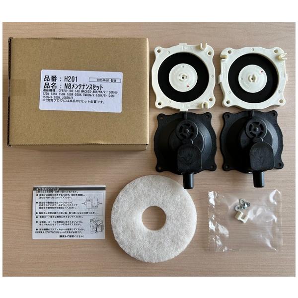 N8用メンテナンスセットMAC60S・80N/NA/R・100N/R・CFB70/100に適合・N8用ダイアフラムセット