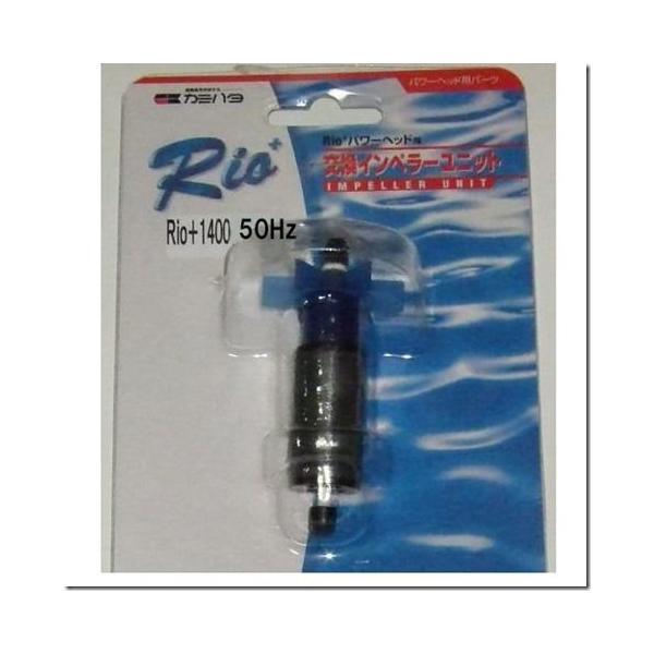 カミハタ リオプラス用 交換インペラーユニットRio 1400(60Hz 西日本仕様)(青) - 水槽・アクアリウム