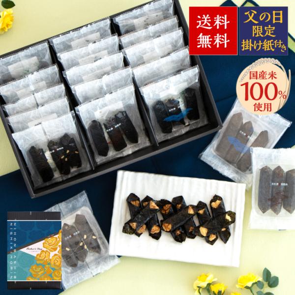 ＼全国送料無料／海苔巻き揚げ煎（醤油・しお・納豆）の3種類の詰合せギフト。シェアしやすい便利な小袋タイプで甘い物が苦手な方への贈り物にも◎！父の日をイメージした専用の掛け紙をかけてお届けします！【父の日限定】海苔巻き揚げ煎小袋3種詰合せ 日...