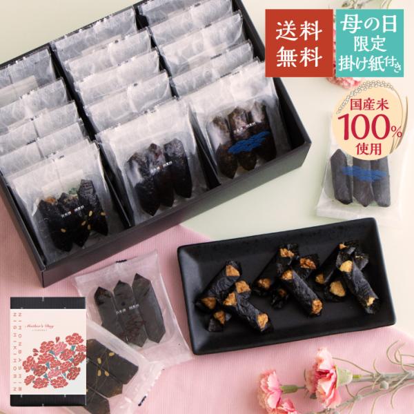 ＼全国送料無料／海苔巻き揚げ煎（醤油・しお・納豆）の3種類の詰合せギフト。シェアしやすい便利な小袋タイプで甘い物が苦手な方への贈り物にも◎！母の日をイメージした専用の掛け紙をかけてお届けします！【母の日限定】海苔巻き揚げ煎小袋3種詰合せ 日...