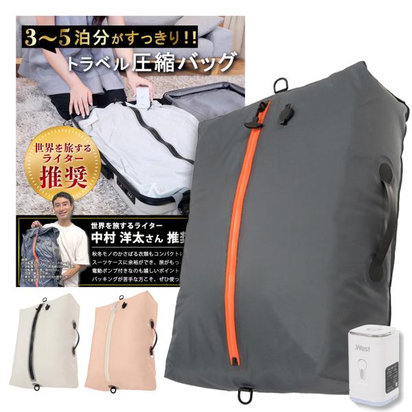 【旅のプロ・旅系ライター推奨】高圧縮で約50%のスペースを確保し、旅行や出張時のかさばる衣類もスッキリ収納。約5泊分の荷物でもコンパクトに収納。【素材構造】縫い目ゼロ×高気密設計。本体にはTPUラミネートナイロンオックスフォード生地を採用。...