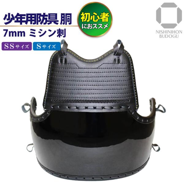 お子様の最もスタンダードな入門用の防具です。昔から変わらぬデザインで人気ですが、使う素材、中の芯材など常に見直し、より使いやすく安全な防具へ仕上げています。こちらのセットの胴は、ミシン刺しの「黒胴」です。強化樹脂胴台なので安心して長く使える...