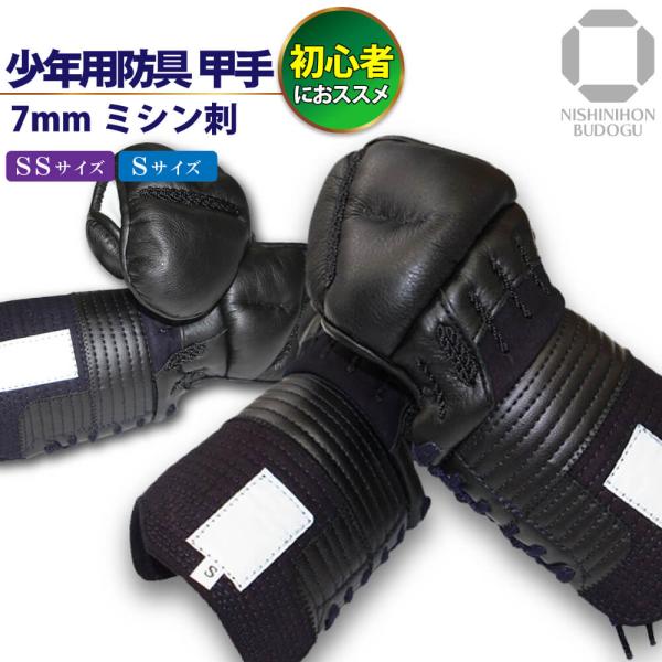 お子様の最もスタンダードな入門用の防具　甲手（小手）昔から変わらぬデザインで人気ですが、使う素材、中の芯材など常に見直し、より使いやすく安全な防具へ仕上げています。安心素材のクローム仕立て・手の内白合皮名前が書ける白頒布が付いています！※こ...