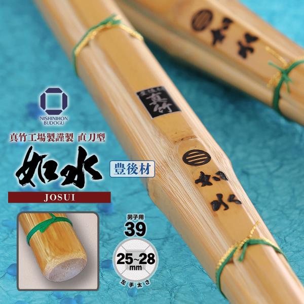 剣道竹刀 国産真竹　如水 豊後材 湯炊き 直刀型 39 柄頭25〜28mmJOSUI通常の直刀型。柄頭は約25〜28mmになります。国産真竹『如水』と『誉』にはSSPシールは貼付しておりませんが、竹刀の規定をクリアした商品です。SSPシール...