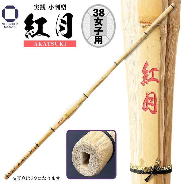 西日本武道具 竹刀 実践小判型 -紅 月-AKATSUKIスタンダードな実践型タイプで小判型仕様となっております。37・38・39サイズからお選びいただけます。※モニターの発色等により色味が違う場合がございます。予めご了承の上、お買い上げ下さい。
