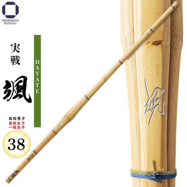 剣道竹刀 颯 実戦 38 高校生男女・一般女子向けHAYATE左手太さ24〜24.5mm全体を細目に仕上げております。颯の如く素早い動きに対応します。中・高・大学生、一般の方に幅広くご愛用いただいている人気の竹刀です。※モニターの発色等によ...