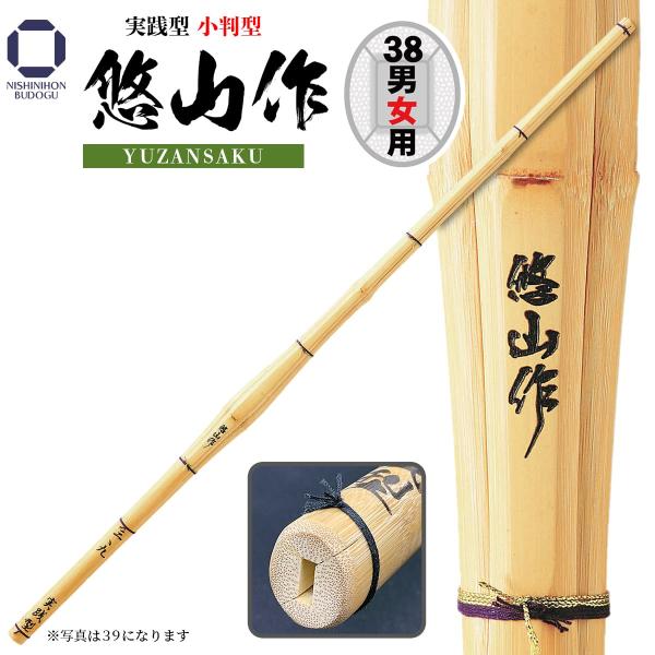 剣道竹刀 悠山作 実践型小判型 38 高校生男女・一般女子向けYUZANSAKUスタンダードな実践型の小判仕様です。女子用もあります。※モニターの発色等により色味が違う場合がございます。予めご了承の上、お買い上げ下さい。