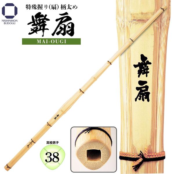 竹刀 38 舞扇 特殊握り（扇）柄太め 高校男子向けMAI-OUGI“実戦に於いての使用感”特殊握り鬼と扇はバランスのみならず握りの形状から見直し製作された竹刀です。※モニターの発色等により色味が違う場合がございます。予めご了承の上、お買い...