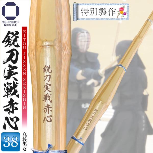 剣道竹刀 鋭刀実戦赤心 実戦型 38 高校生男女向けEITOU JISSEN SEKISIN鋭い刀のようで実戦に於いて使いやすい！特別製作した実践型竹刀です。NET限定のご奉仕品！※モニターの発色等により色味が違う場合がございます。予めご了...