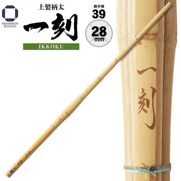 剣道竹刀 一刻 上製柄太 39 Φ28 一般男子向けIKKOKU男子用のみとなります。柄太。※モニターの発色等により色味が違う場合がございます。予めご了承の上、お買い上げ下さい。