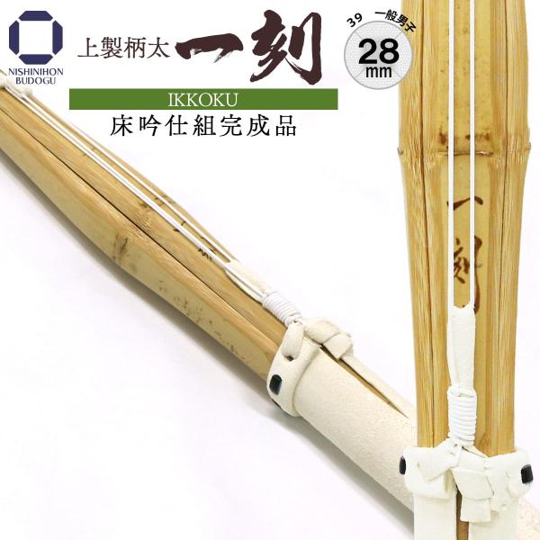 剣道竹刀 完成品 床吟仕組 一刻 上製柄太 39 一般男子向けIKKOKU完成品左手握り太さ：Φ30.5mm程度柄長さ：32〜32.5cm程度※個体差がございますので目安となります。※モニターの発色等により色味が違う場合がございます。予めご...