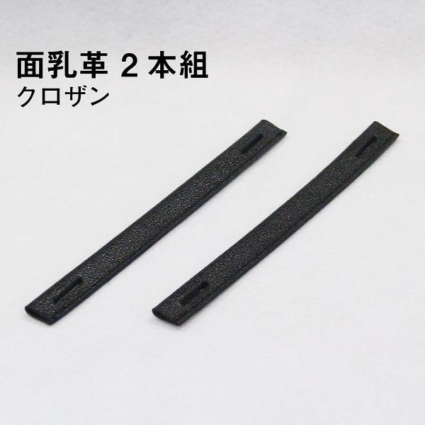 剣道　防具　面乳革面乳革 クロザンのサイズ長さ約22cm×幅約1.7cm×厚さ約0.3cm製造ロットにより様々な差異がございます。予めご了承下さい。素材：牛革入り数：2本組おすすめポイントリバーシブル仕様！！