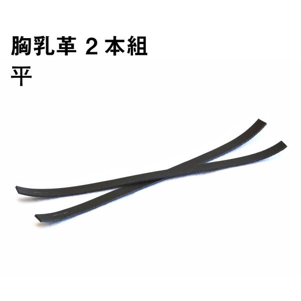 剣道　防具　胸乳革　胸乳革 平のサイズ長さ：約25cm×幅約1cm×厚さ約0.2cm製造ロットにより様々な差異がございます。予めご了承下さい。胸乳革 平 素材：牛革入り数：2本組