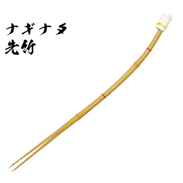 剣道　ナギナタ先竹　2〜7営業日で発送予定
