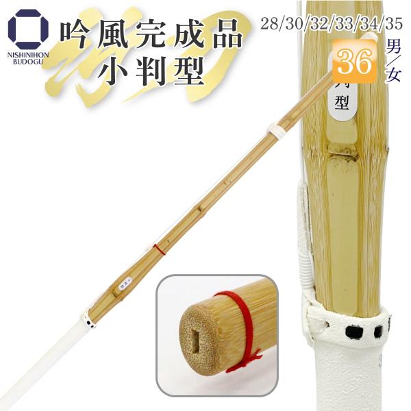 剣道　竹刀　完成品 吟風完成品 小判型 36以下 小学生以下向けGINHU KANSEIHIN KOBANGATA飾りの部分は高級革を使用しております。 先革、中結、柄革は全て日本の革を使用しております。※モニターの発色等により色味が違う場...