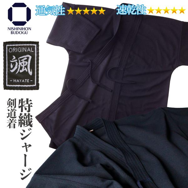 ジャージ生地を使用した剣道着ですが、こちらの剣道衣は特殊折仕立てになっております。ここ数年、特に夏の気温が高くなる中で少しでも快適に練習ができるように、通気性と軽さにこだわったジャージ剣道着です。