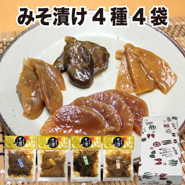 味噌漬け ４種（大根、生姜、胡瓜、ヤーコン）の詰合せ。ご飯のお供やおつまみにピッタリ。包装してあるので、ギフトにも安心。【内容量・賞味期限】大根みそ漬け：100g×1：90日生姜みそ漬け：90g×1：90日胡瓜みそ漬け：100g×1：90日...