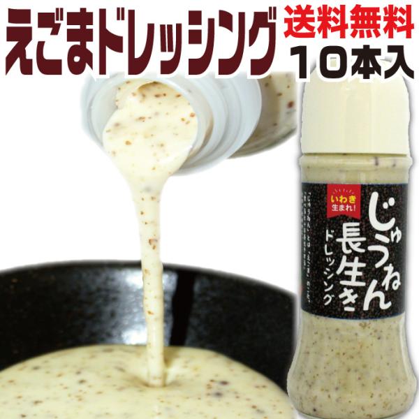 えごまドレッシング。「じゅうねん」とは「えごま」の事。「食べると十年長生きする」とのいわれから東北では、「じゅうねん」と呼ばれています。「じゅうねん長生きドレッシング」ならば、普段の食事で、体に良い「えごま」を手軽に取れる！マイルドなゴマ風...