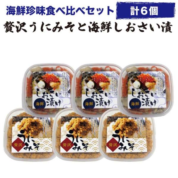 いわき名産の海鮮珍味食べ比べセット。「うにみそ」は、いわき小名浜に昔から伝わる伝統の漁師料理の一つです。生ではあまり日持ちのしないウニを蒸し、卵（福島県産）、味噌と混ぜ、そぼろ状になるまでひたすら炒め保存食として食べられたのが始まりといわれ...