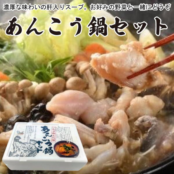 福島県いわき市の郷土料理あんこう鍋になります。あんこう鍋は昔から食べられている食べ方で、漁師たちが広めたといわれています。いわき市ではそのなごりからスープにあん肝を溶かし込み出汁としていただく食べ方が広まります。本商品のこだわりにこだわった...