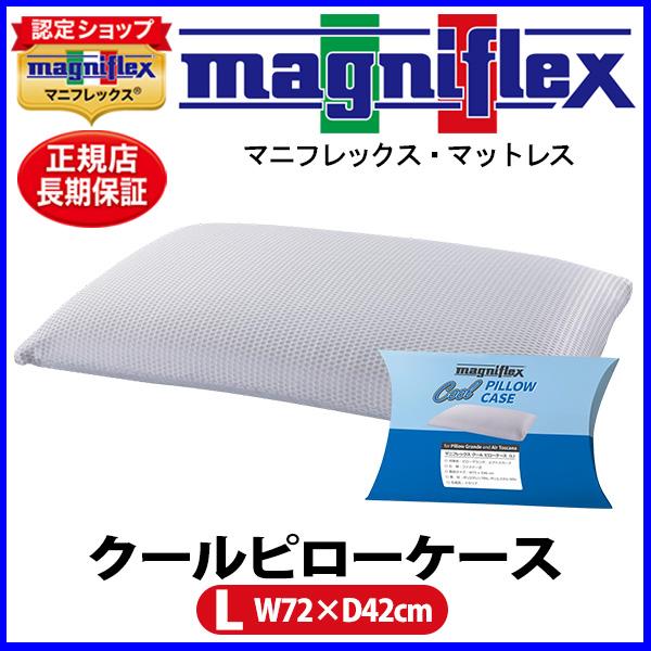 マニフレックスから全く新しいコンセプトの冷感寝具、『クールピローケース』の誕生です。マニフレックス社の冷感素材＜マニクール 3D ファブリック＞を側地表面に採用。接触冷感効果で入眠時に心地よい冷たさを感じ、熱伝導効果によりその冷感が持続、さ...