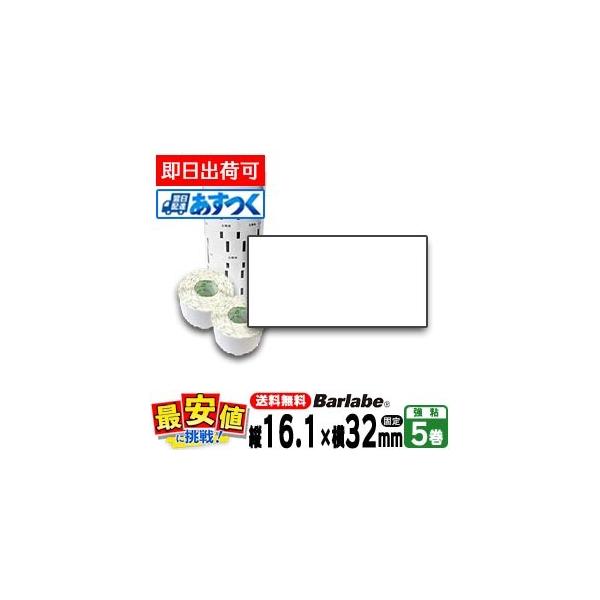 【デザイン】白無地【紙質】サーマル一般紙 【糊質】強粘【ラベルサイズ】P16.1mm×W32mm【入り数】５巻 ※1巻当りの巻き枚数  1200枚/巻 【対応機種】メーカーSATO バーラベシリーズ(M3200.HT200.Barlabe ...