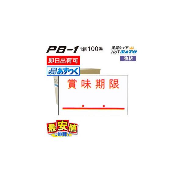 ◎１ケース（１００巻入り）◎サトーラベラーＰＢ−１用【対応機種】ハンドラベラーSATO　PB-1/はりっ子【ラベルデザイン】賞味期限【糊質】強粘【商品コード】11999770●即日出荷可●弱粘は受注生産品の為、納期約3週間程度の為別ページで...