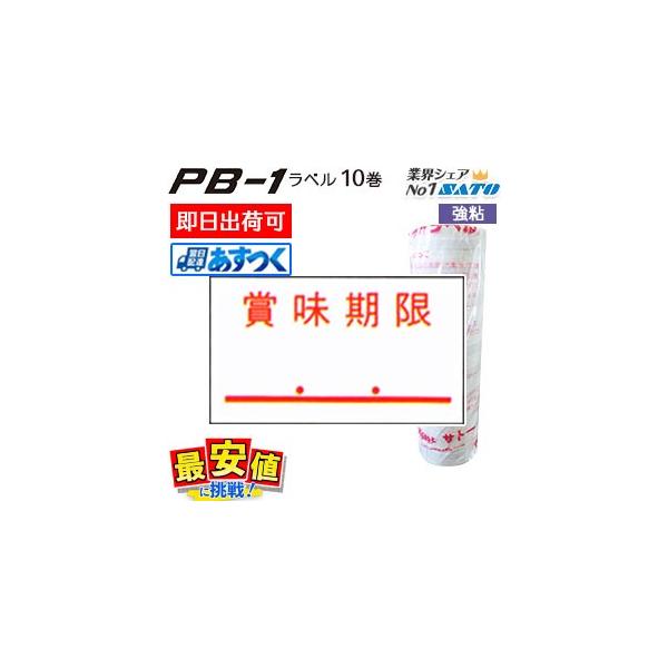 ◎通常ケース販売ですが、こちらは、1ロット１０巻となっております。◎サトーハンドラベラーＰＢ−１用【対応機種】ハンドラベラーSATO PB-1/はりっ子【ラベルデザイン】賞味期限【糊質】強粘【商品番号】11999770※弱粘は100巻/1ケ...