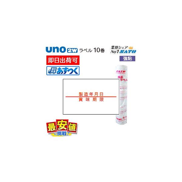 サトーハンドラベラーuno 2w用標準ラベル■入り数/10巻(1巻当りの巻枚数1,000枚)※ケース販売有り。■デザイン/製造年月日/賞味期限■糊質/強粘■ラベルサイズ/縦16mm×横26mm