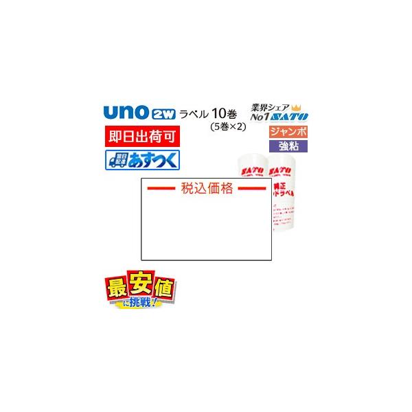 サトーハンドラベラーuno 2wジャンボ印字用標準ラベル■入り数/10巻(1巻当りの巻枚数1,000枚)※ケース販売有り。■デザイン/税込価格■糊質/強粘■ラベルサイズ/縦16mm×横26mm