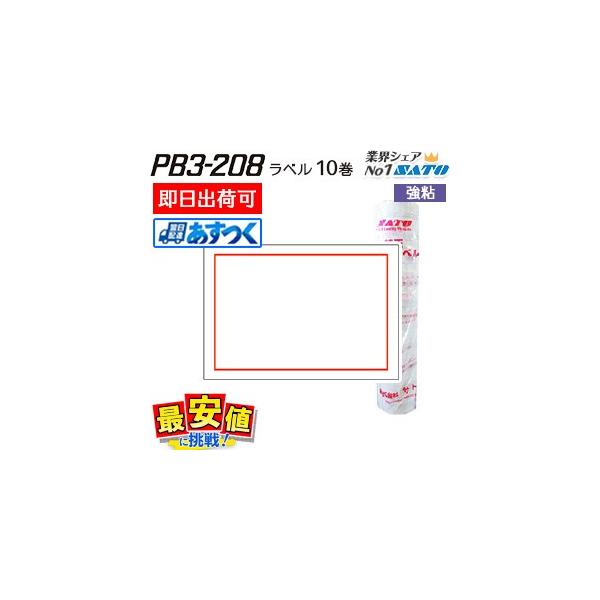 【対応機種】SATO(サトー)PB3-208ハンドラベラー用【入り数】10巻（1巻/800枚×10巻）【ラベルデザイン】赤枠【糊質】強粘※赤枠小ロット販売は、強粘のみが即日出荷となります。