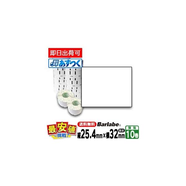 【デザイン】白無地【紙質】一般紙【糊質】強粘【ラベルサイズ】P25.4mm×W32mm【入り数】１０巻／(1巻/800枚×10巻=8000枚)【対応機種】メーカーSATO バーラベシリーズ/FLEQV ( フレキューブ ) FX3-LX(M...
