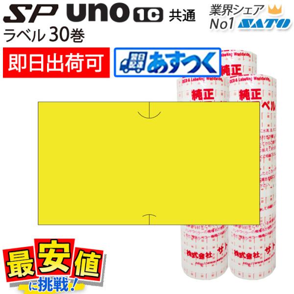 【あすつく対応】■メーカ名：SATO(純正品)サトー■商品名：ハンドラベラーsp・uno1c共通ラベル　■ラべルデザイン：黄ベタ■数量： 1ケース■ラベルサイズ：縦12.0mm×横21.6mm■巻き枚数：1巻あたりラベル1,000枚 ■糊質...