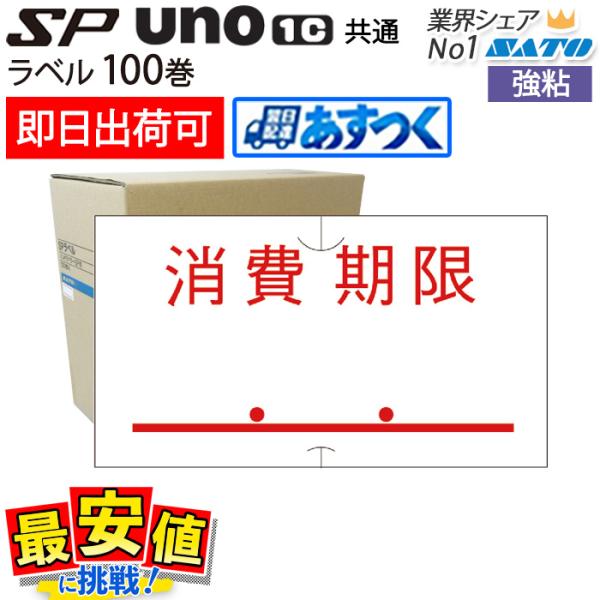 【あすつく対応】■メーカ名：SATO(純正品)サトー■商品名：ハンドラベラーsp・uno1c共通ラベル　■ラべルデザイン：消費期限■数量：1ケース（100巻）■ラベルサイズ：縦12.0mm×横21.6mm■巻き枚数：1巻あたりラベル1,00...