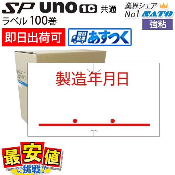 【あすつく対応】■メーカ名：SATO(純正品)サトー■商品名：ハンドラベラーsp・uno1c共通ラベル　■ラべルデザイン：製造年月日■数量： 1ケース■ラベルサイズ：縦12.0mm×横21.6mm■巻き枚数：1巻あたりラベル1,000枚 ■...