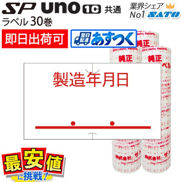 【あすつく対応】■メーカ名：SATO(純正品)サトー■商品名：ハンドラベラーsp・uno1c共通ラベル　■ラべルデザイン：製造年月日■数量： 1ケース■ラベルサイズ：縦12.0mm×横21.6mm■巻き枚数：1巻あたりラベル1,000枚 ■...