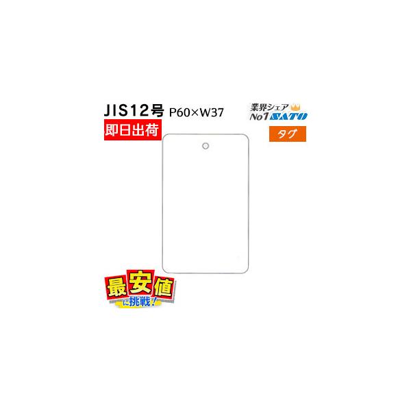 ■商品コード： 544023951 ■名称： JIS12号 ■メーカー： SATO ■入り数（巻）/箱 ： 10巻／1箱 ■入り数（枚）/箱 ：  20,000枚／1箱 ■サイズ： P60mm×W37mm ■1巻当りの巻き枚数： 2000枚/巻
