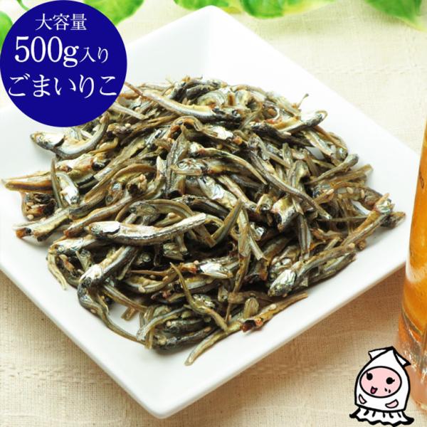 ◆品　名  ごまいりこ◆名　称  魚介類乾製品◆原材料  煮干し（いわし（国産）、食塩）砂糖、醤油、みりん、ごま／調味料(アミノ酸等）（一部に小麦・大豆を含む）◆内容量  500g◆賞味期限  製造日より90日【受注生産】◆保存方法  直射...